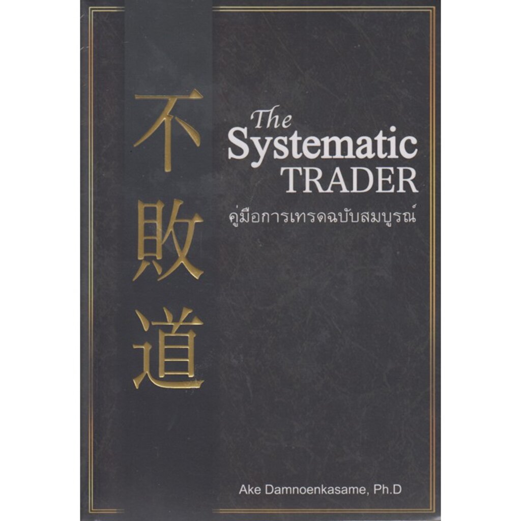 The Systematic TRADER คู่มือการเทรดฉบับสมบูรณ์ | Shopee Thailand