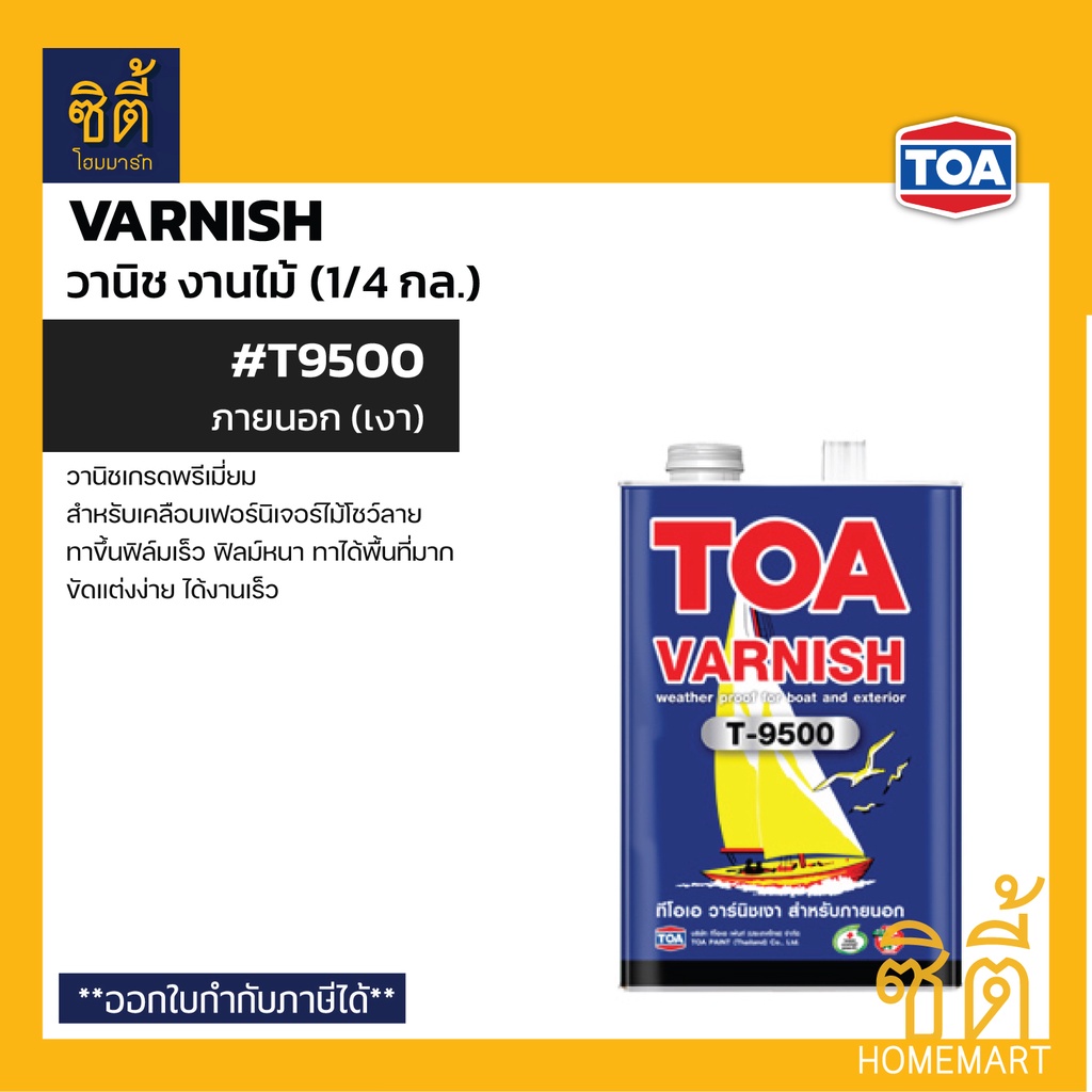 TOA Varnish (1/4 กล.) ทีโอเอ วาร์นิช งานไม้ มีให้เลือกทุกรุ่น T8000 T8500 T9000 T9500 เงา ด้าน ...