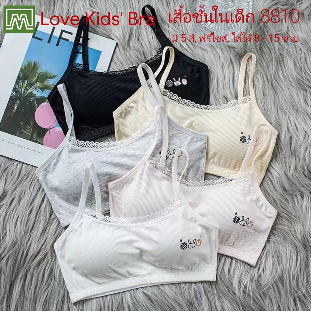 Love Kids' Bra / #8810: เสื้อชั้นในเด็กผู้หญิง, นักเรียน [คอตตอน 100% ...