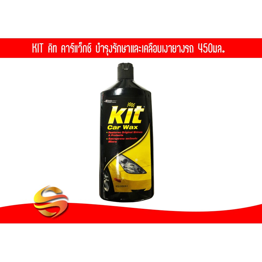 Kit Car Wax ผลิตภันฑ์บำรุ่งรักษาและขัดเงาสีรถ ขนาด 460มล. | Shopee Thailand