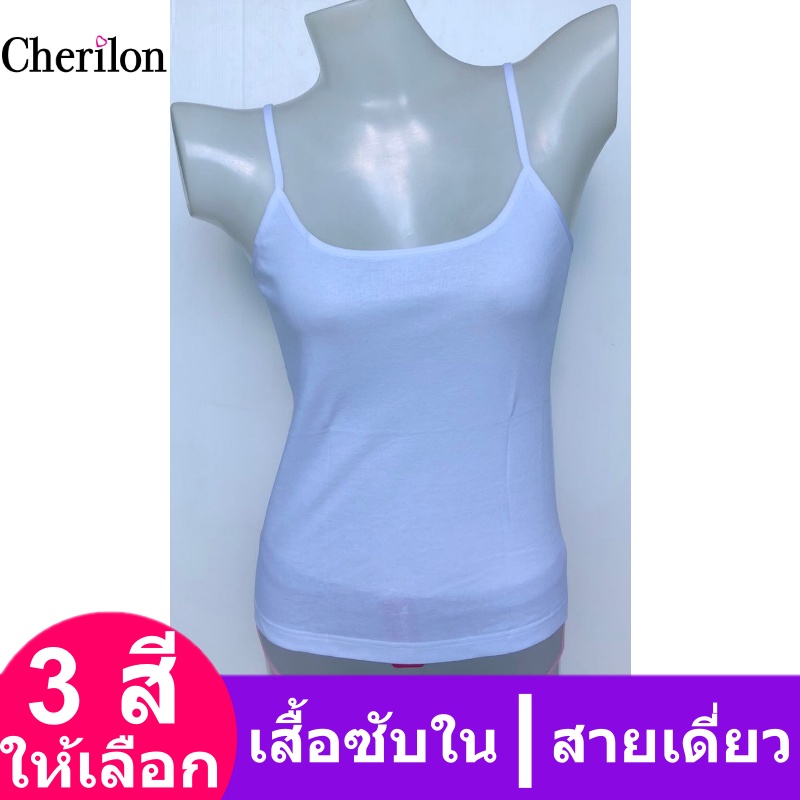 เสื้อสายเดี่ยว Cherilon (1 ตัว) ซับใน ทับใน เสื้อกล้ามหญิง สายเดี่ยว เชอรีล่อน GIB-VCP1 | Shopee ...