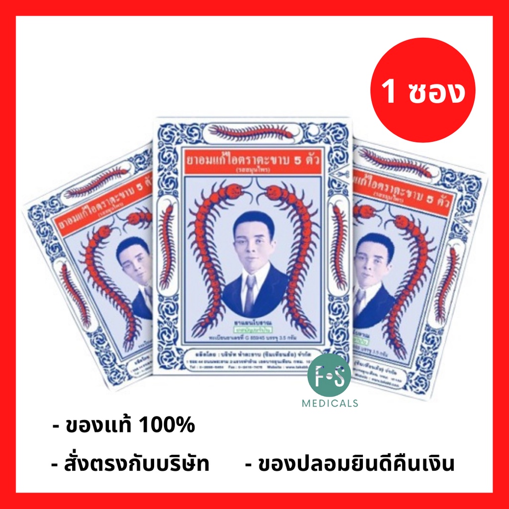 Takabb ยาอมแก้ไอ ตราตะขาบ 5 ตัว รสสมุนไพร ชนิดซอง 3 กรัม (1 ซอง) (P ...