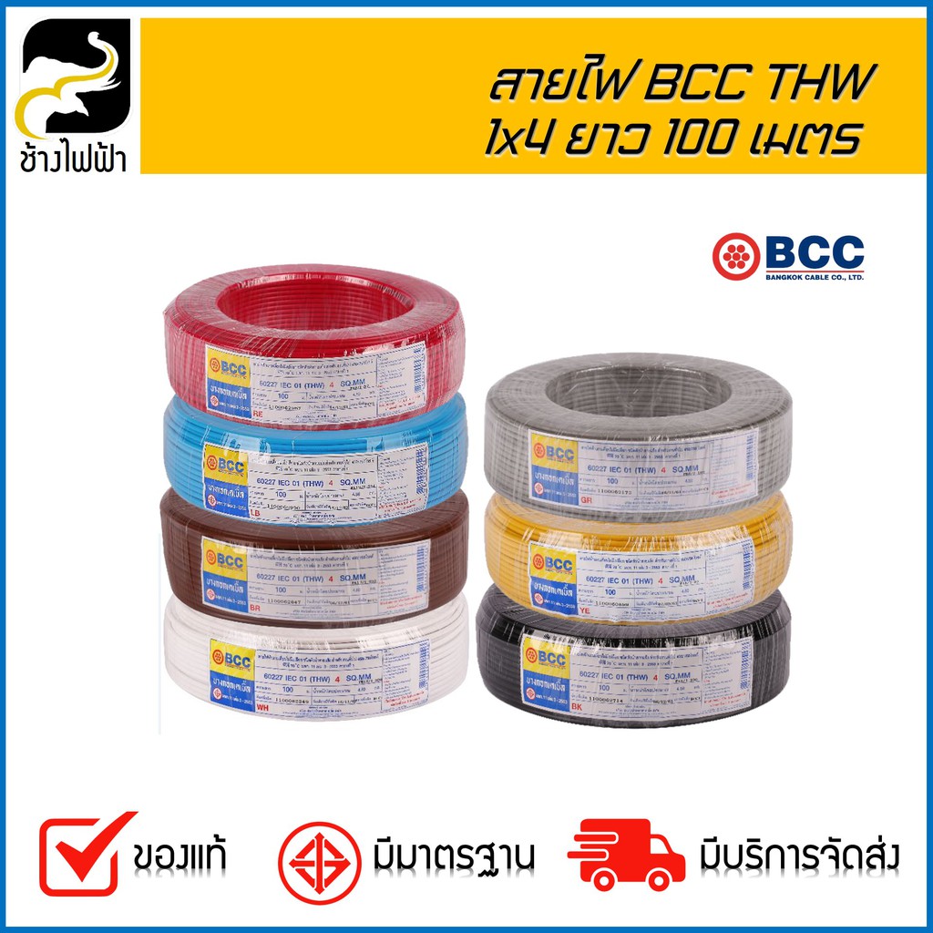 สายไฟ BCC THW 1x4 สีเขียว-เหลือง ยาว 100 เมตร (1 คำสั่งซื้อต่อ 2 รายการ) | Shopee Thailand