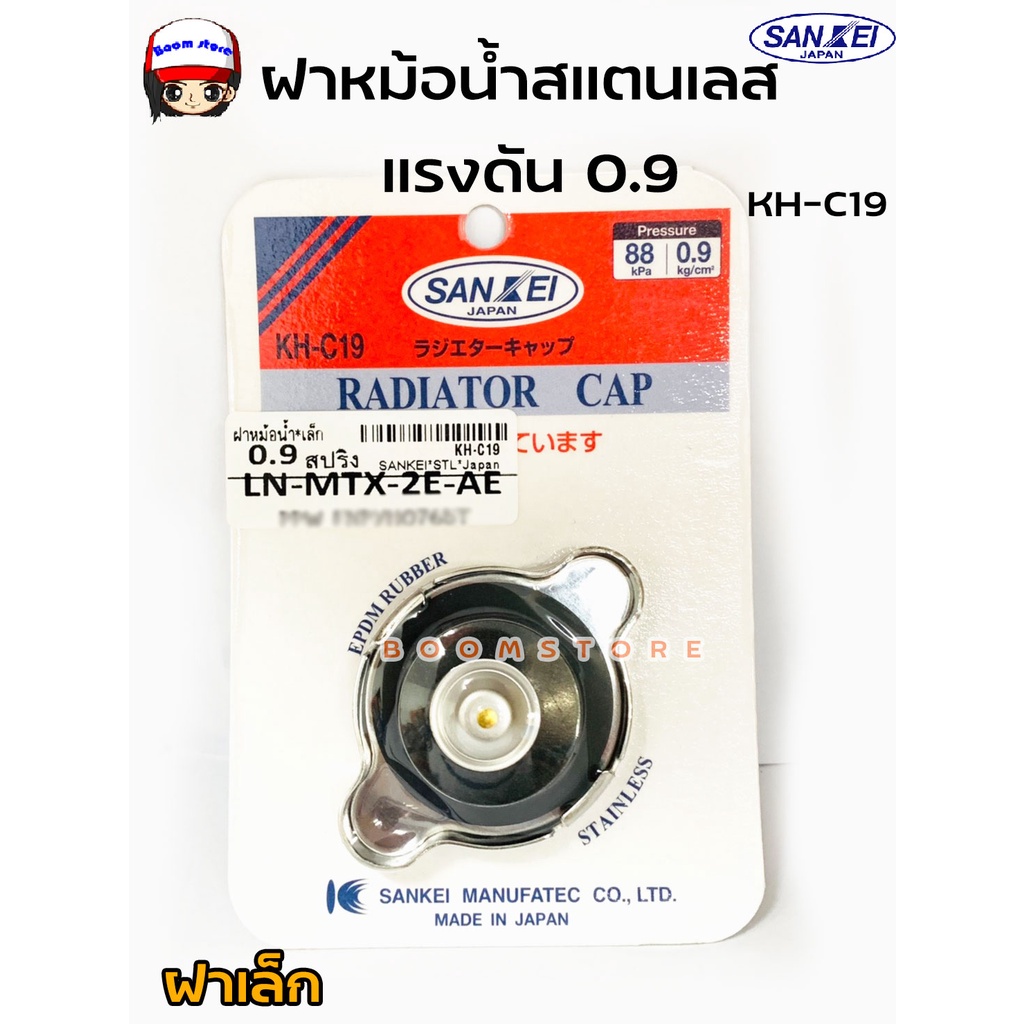 SANKEI ฝาหม้อน้ำสแตนเลส แรงดัน 0.9 ฝาใหญ่/ฝาเล็ก สปริง รหัสสินค้า ฝา ...