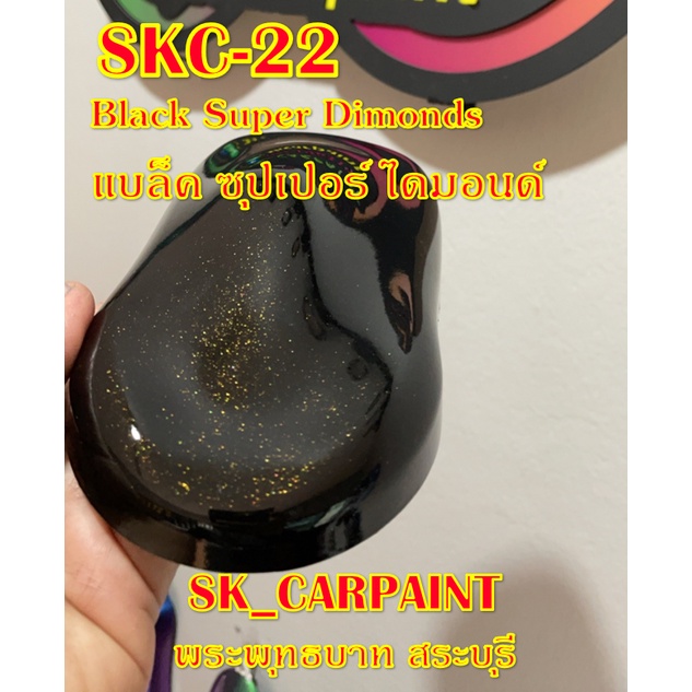 สีพ่นรถยนต์2K สีพ่นรถมอเตอร์ไซค์ (SKC-22) แบล็ค ซุปเปอร์ ไดมอนด์ Black super dimond | Shopee ...