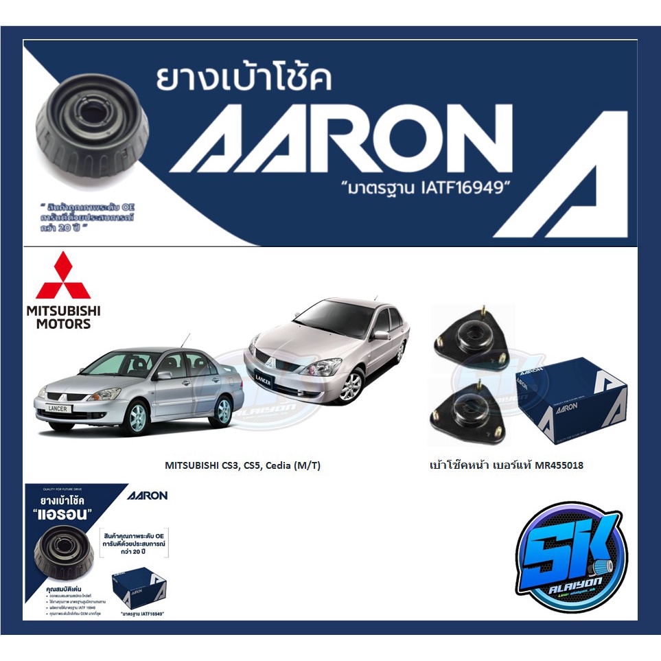 ยางเบ้าโช๊คหน้า ยี่ห้อ AARON รุ่น MITSUBISHI CS3, CS5 1.6 1.8 Cedia (A ...