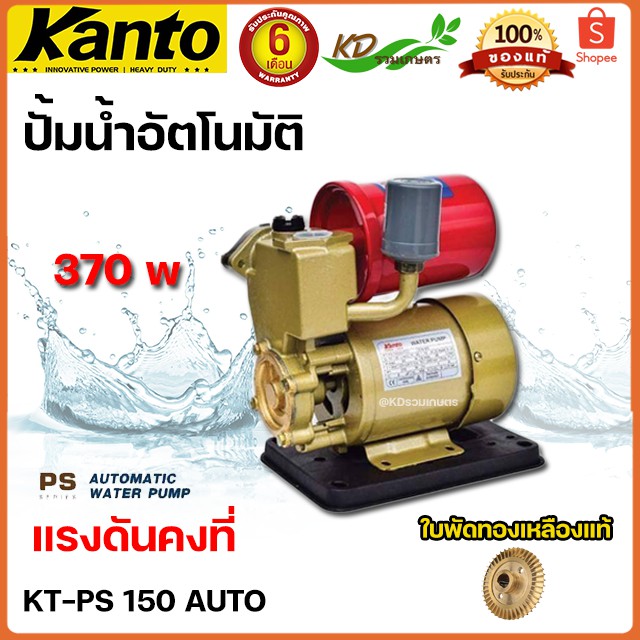 KANTO ปั๊มน้ำออโต้ AUTOรุ่น KT-PS150 /KT-PS190 /KT-PS125 / KT-PS160 /KT ...
