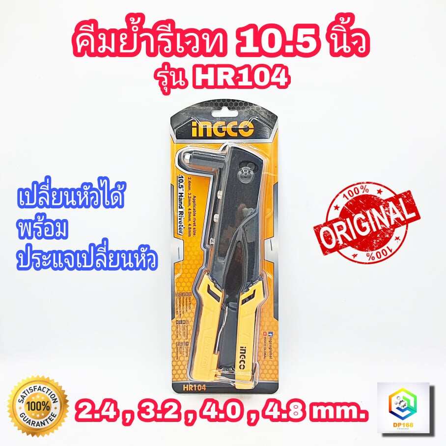 INGCO คีมย้ำรีเวท 10.5 นิ้ว รุ่น HR104 พร้อมหัวเปลี่ยน 4 หัว ( Hand ...