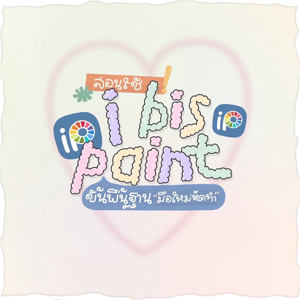 ครอสสอนแต่งรูปในแอพ ibispaint ขั้นพื้นฐาน มือใหม่สามารถทำตามได้ง่าย ...
