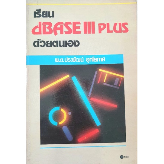 เรียน dBASE III PLUS ด้วยตนเอง | Shopee Thailand