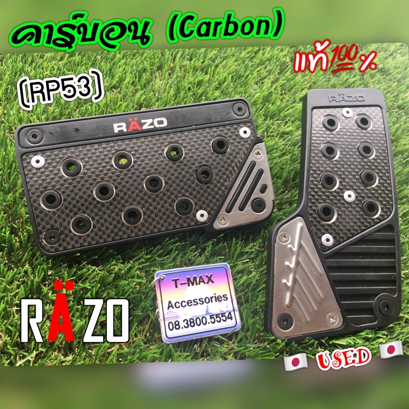RAZO แป้นเหยียบกันลื่น รุ่น RP53 RP54 คาร์บอน (Carbon Fibre) by Carmate ...