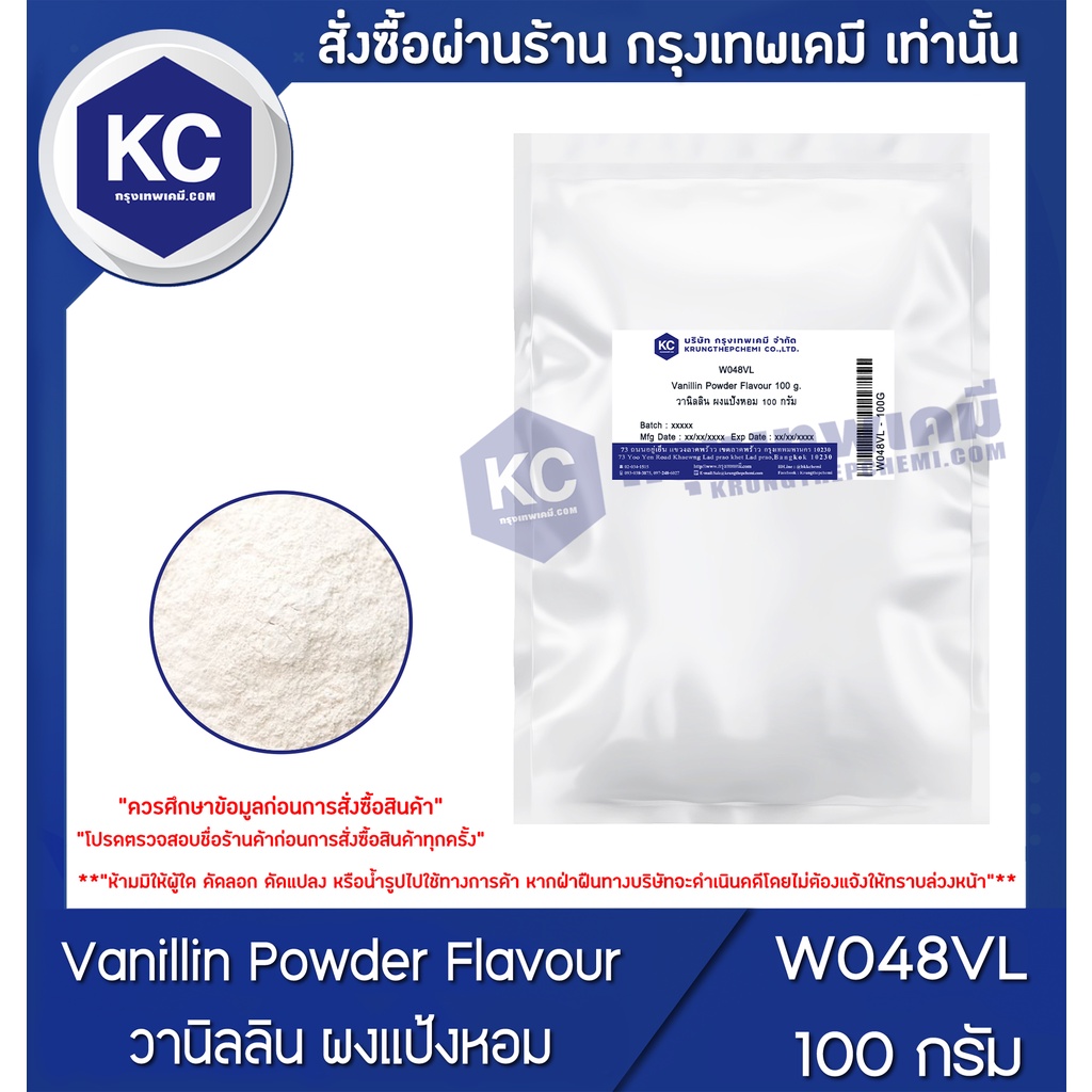 W048VL-100G Vanillin Powder Flavour : วานิลลิน ผงแป้งหอม 100 กรัม | Shopee Thailand
