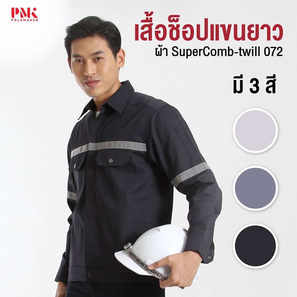PMK - 23CSS - เสื้อช็อปแขนยาว ผ้าหนาปานกลาง ทอแน่น ไม่ติดฝุ่น ทนทาน ผ้า ...
