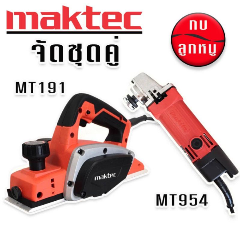 จัดชุดคู่ สีแดง > กบไฟฟ้า Maktec รุ่น MT191 +หินเจียร Maktec รุ่น MT954 ...
