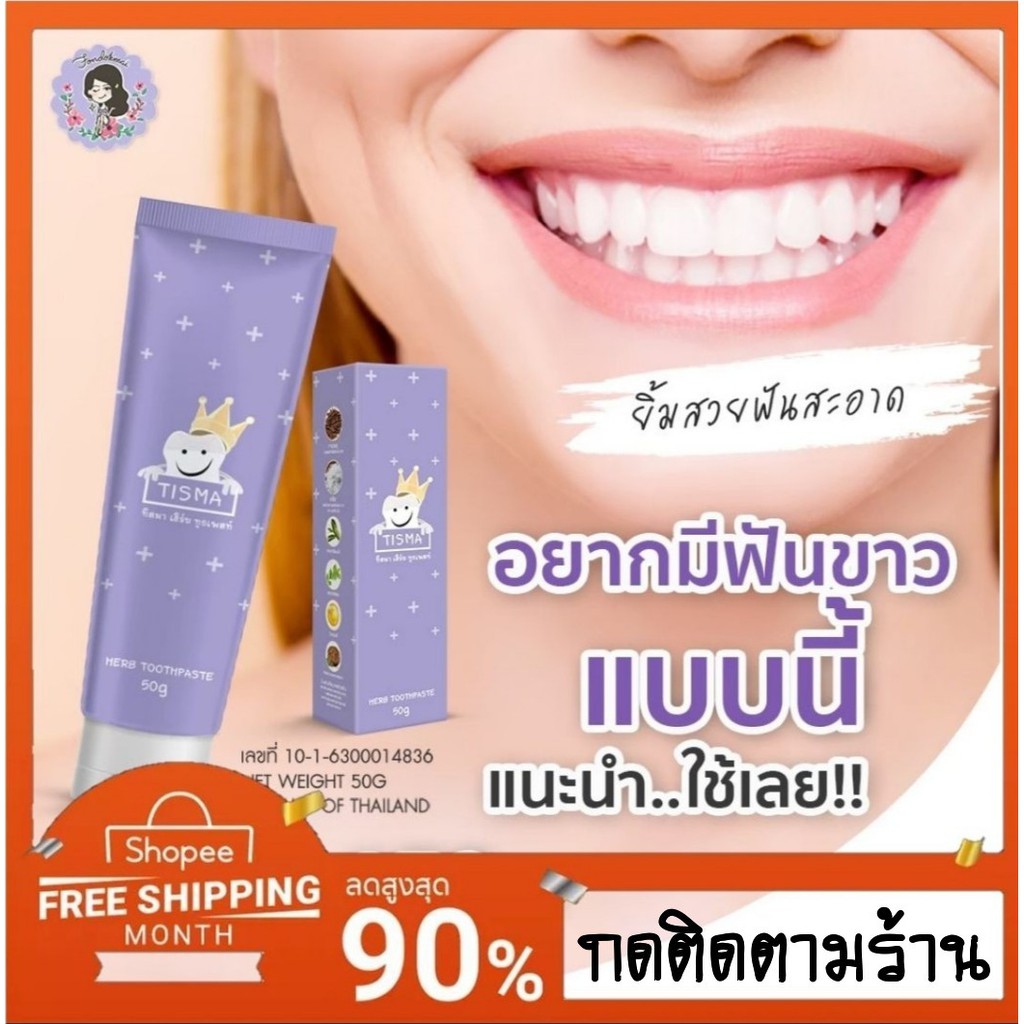 Tisma ยาสีฟันทิสมา ปากหอม ฟันขาว แท้100% รับตรงจากเจ้าของแบรนด์ ...
