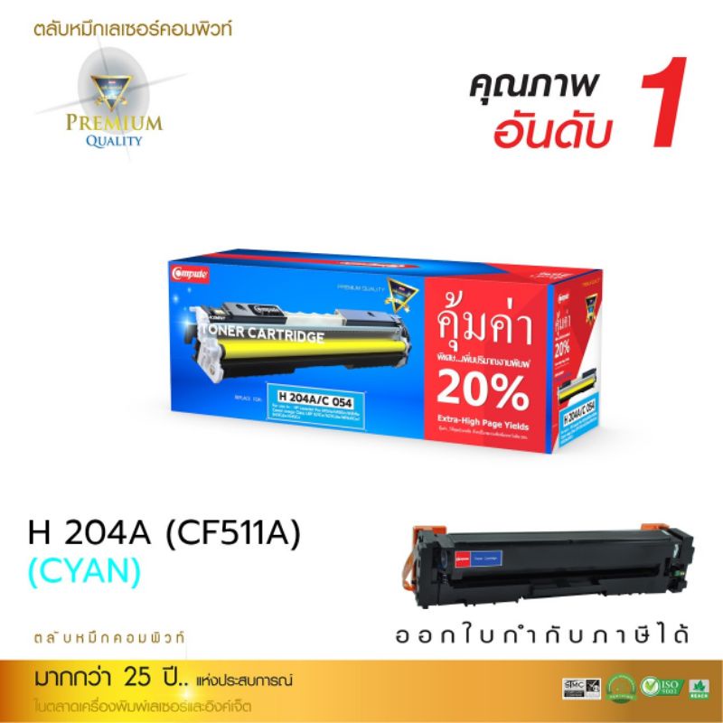 ตลับหมึกเลเซอร์ HP 204A / CF512 /Canon 054 C/ สีฟ้า ออกใบกำกับภาษีได้ คุณภาพหมึกพิมพ์คมชัดสีสวย ...
