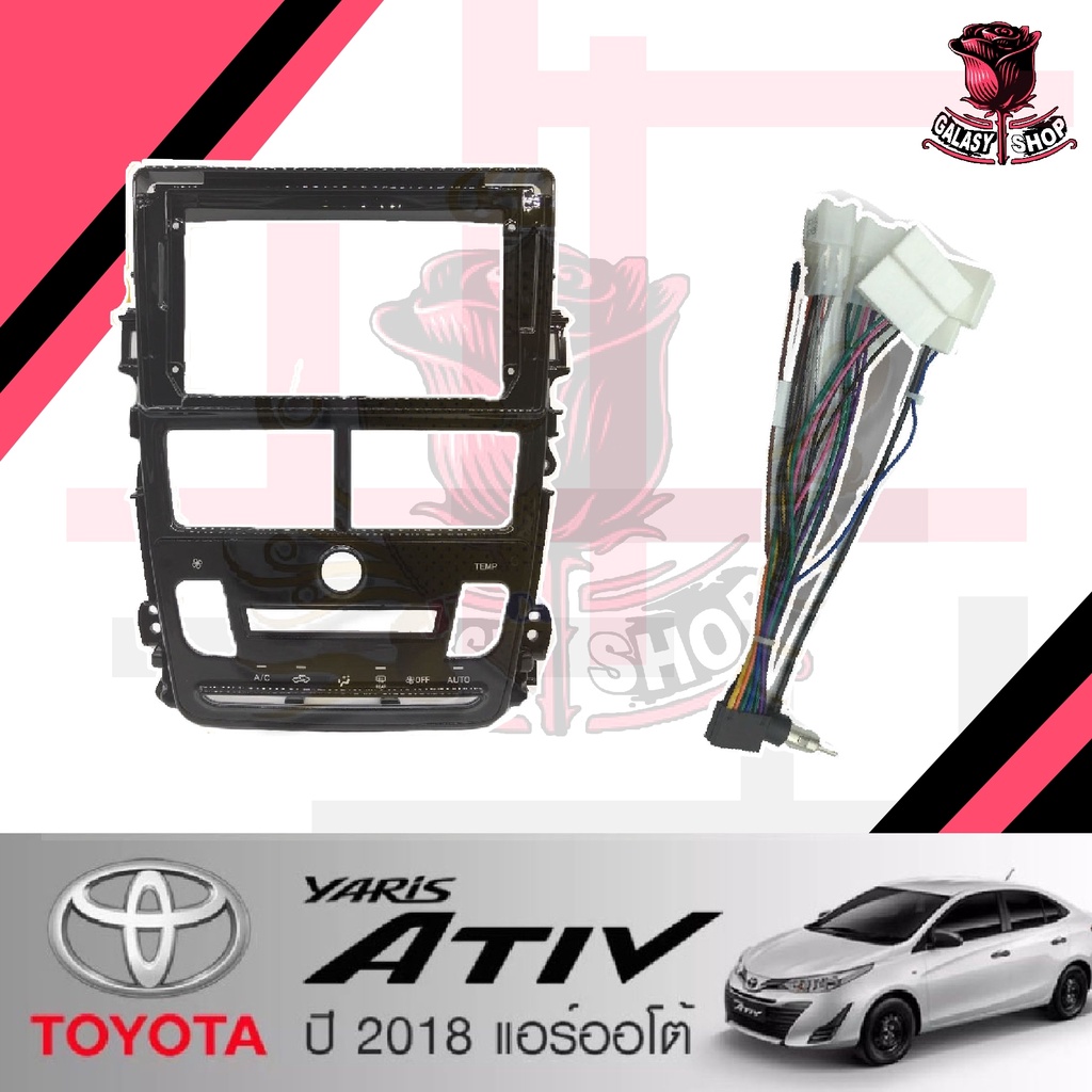 หน้ากากวิทยุ TOYOTA YARIS ATIV ปี2018 แอร์ออโต้ (TK785)ใช้สำหรับขนาด ...