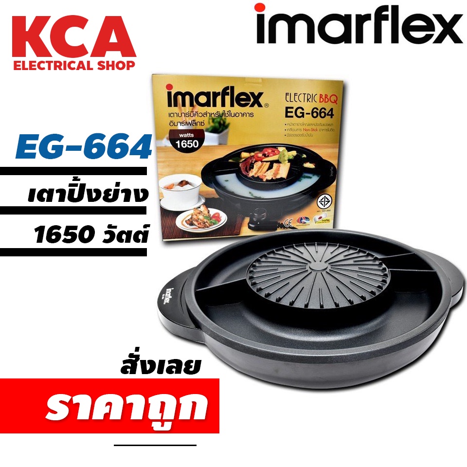 เตาปิ้งย่างอเนกประสงค์ BBQ Imarflex 1650w รุ่น EG-664 ขนาดใหญ่พิเศษ | Shopee Thailand