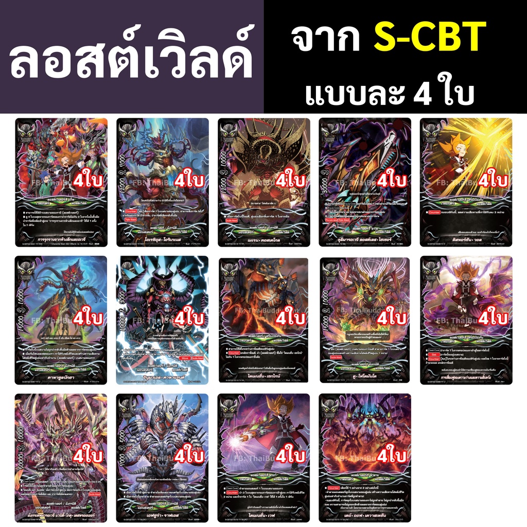 บัดดี้ไฟท์ ลอสต์เวิลด์ จาก S-CBT 14 แบบ แบบละ 4 ใบ | Shopee Thailand