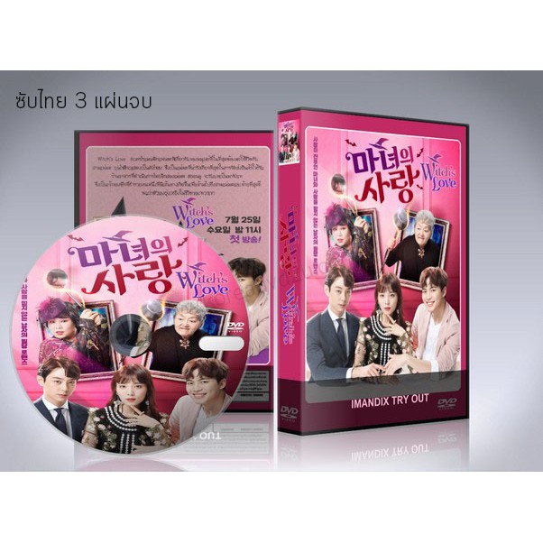 ซีรี่ย์เกาหลี Witch's Love (2018) DVD 3 แผ่นจบ. | Shopee Thailand