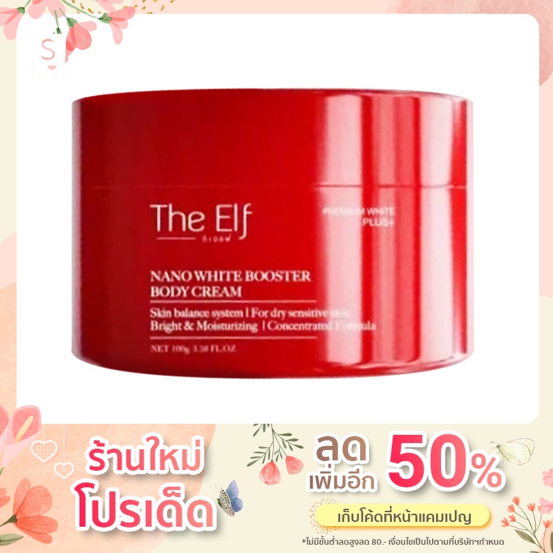 The elf Nano White Booster ครีมเอลบูสเตอร์ | Shopee Thailand