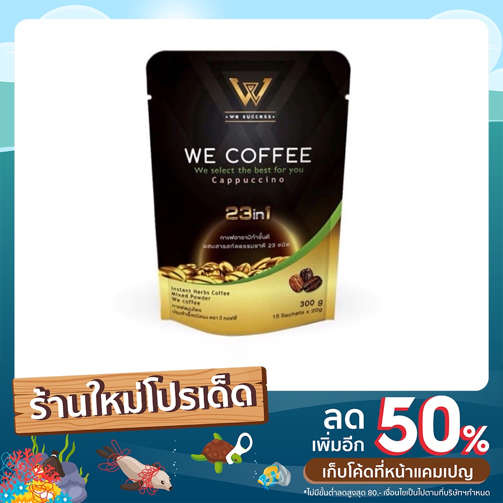 We Coffee กาแฟวีคอฟฟี | Shopee Thailand