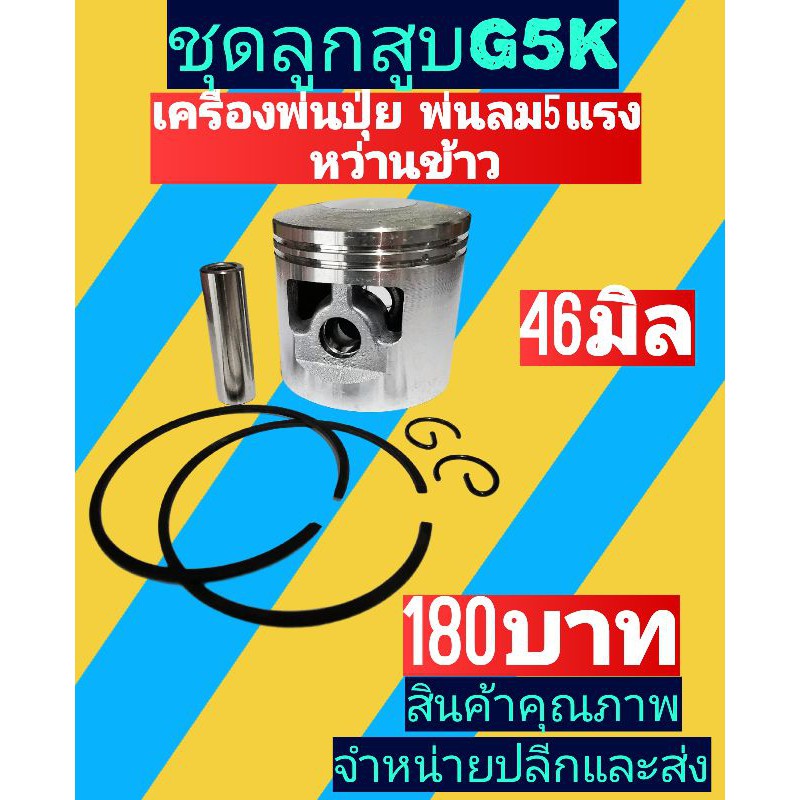 ชุดลูกสูบ G5K (46มิล) | Shopee Thailand