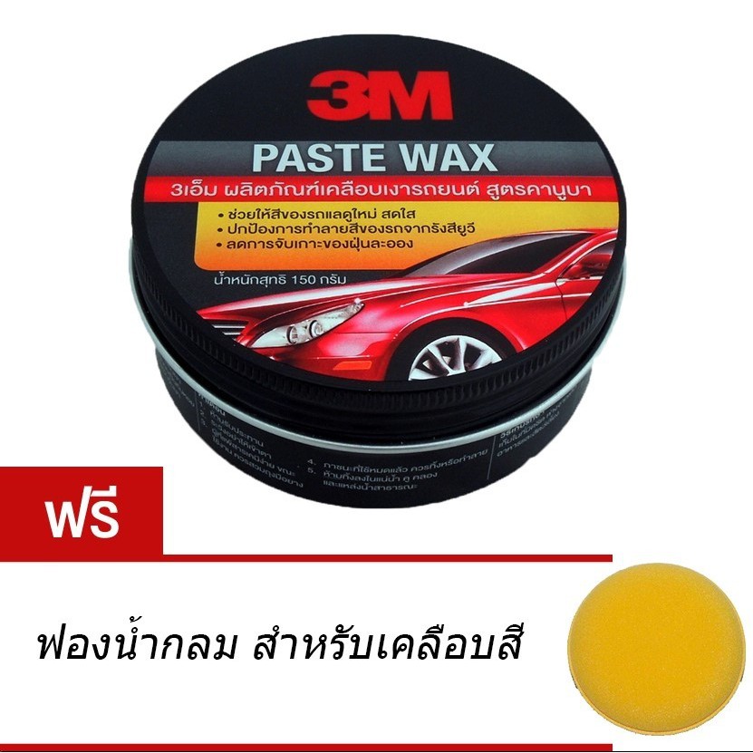 3M Paste Wax ผลิตภัณฑ์เคลือบเงาสีรถ สูตรคาร์นูบา ขนาด 150 g | Shopee ...