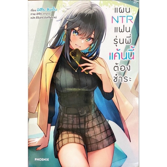 🎇LNเล่มใหม่ล่าสุด🎇แผน NTR แฟนรุ่นพี่แค้นนี้ต้องชำระ เล่ม 1 (LN) ไลท์โนเวลมือหนึ่ง แบบแยกเล่ม ...