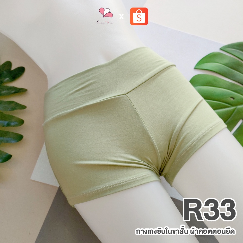 R33 สีเขียวพาสเทล กางเกงซับในขาสั้น ผ้าคอตตอนยืด Free Size | Shopee ...