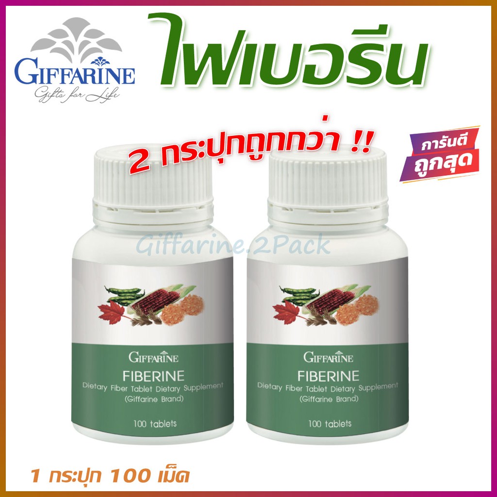 ไฟเบอรีน Fiberine [ แพ็ค 2 กระปุก ] ไม่ชอบกินผัก ใยอาหาร ระบบขับถ่าย ...