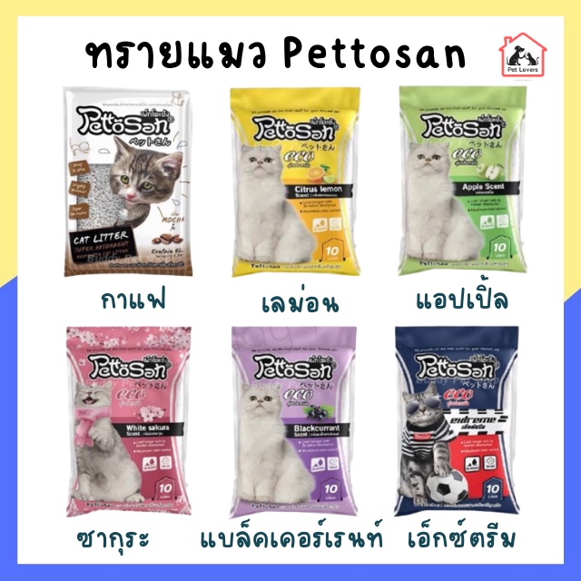 Pettosan ทรายแมว ทรายสำหรับแมว ไม่เป็นฝุ่น ไม่เป็นโคลน กลิ่นหอม ขนาด 10 ...