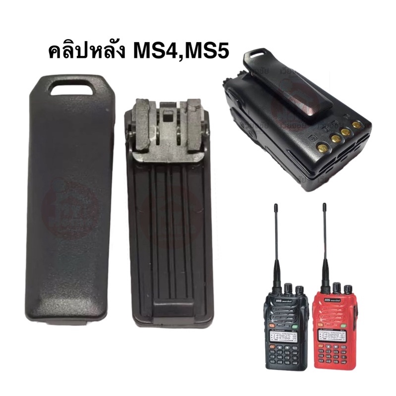 คลิปหลังวิทยุสื่อสาร ที่หนีบเข็มขัด ตรงรุ่น MARSHAL MS4,MS5 รุ่นอื่นๆ ...