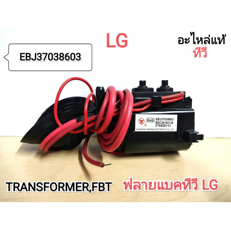 Transformer,FBT ฟลายแบคทีวี LG(EBJ37038603)แท้ | Shopee Thailand