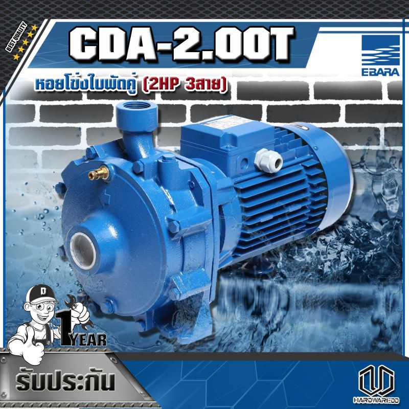 EBARA CDA-2.00T หอยโข่งใบพัดคู่ (2HP 3สาย) | Shopee Thailand