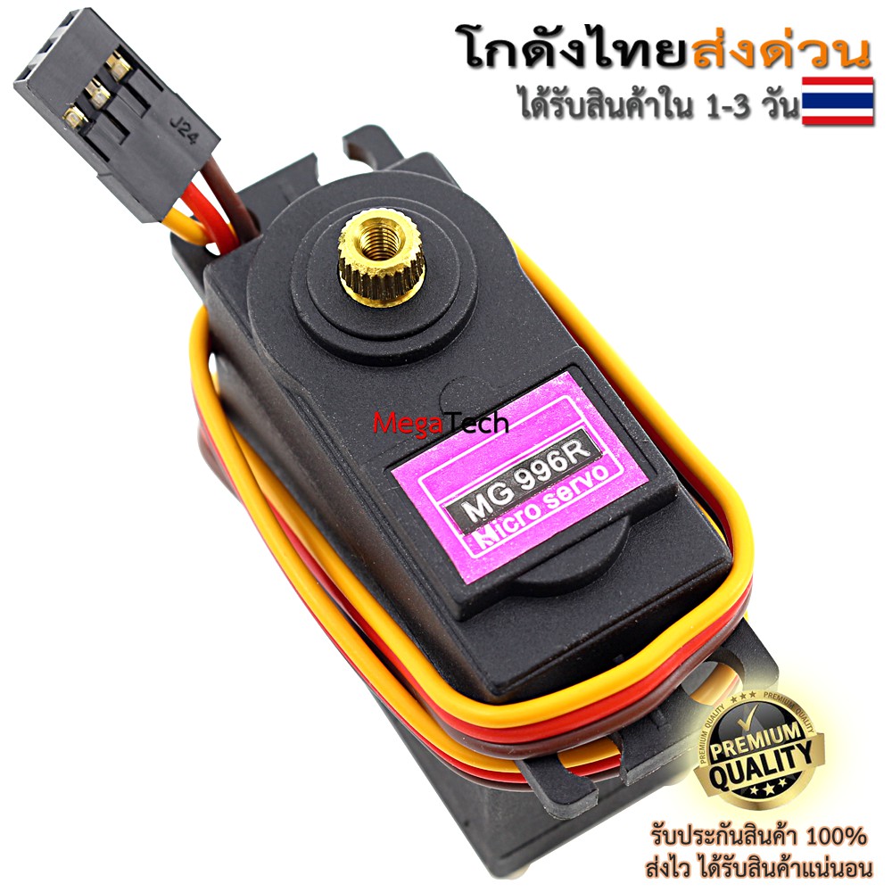 MG996R Servo Motor หมุน 0-180 องศา และ 360 องศาต่อเนื่อง เฟืองเหล็กแรงง ...
