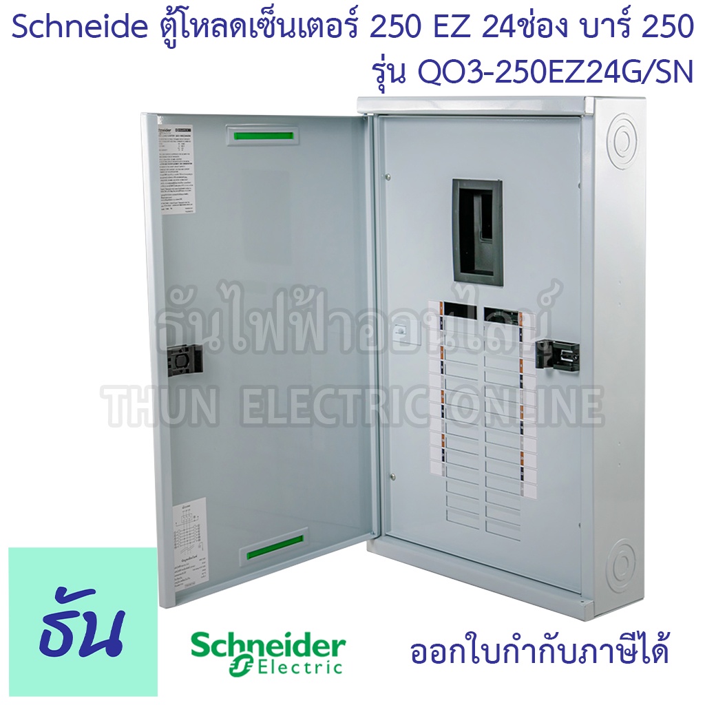 Schneider ตู้โหลดเซ็นเตอร์ รุ่น QO3-250EZ24G/SN บาร์ 250 3เฟส 24ช่อง ...