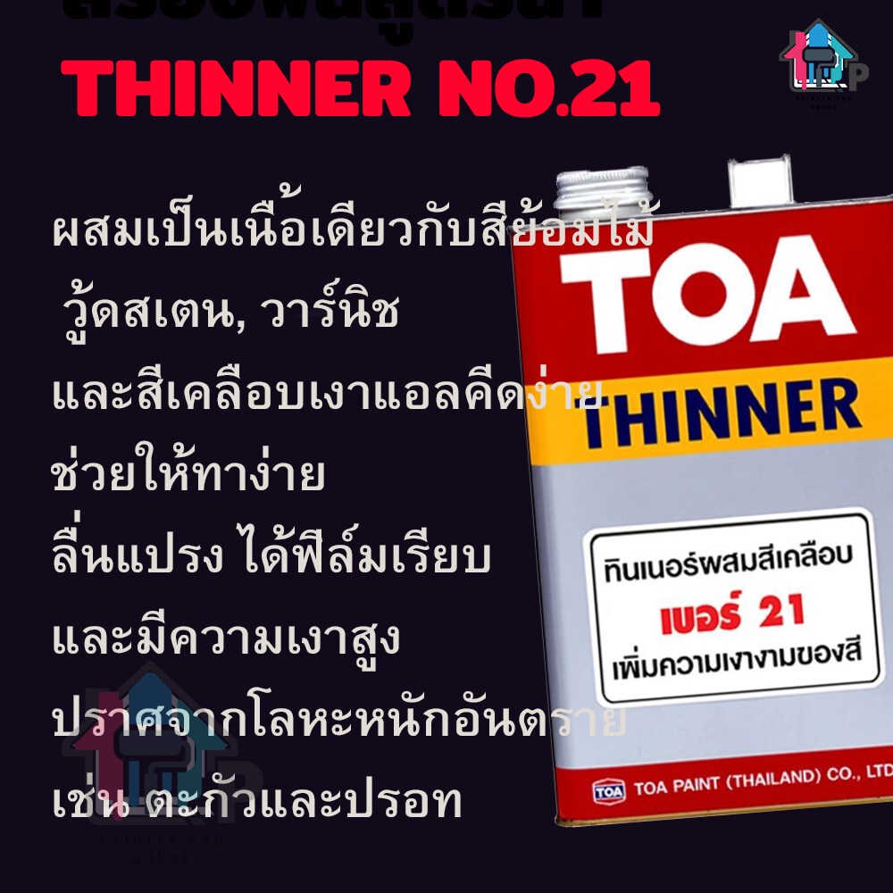 ทีโอเอ ทินเนอร์ เบอร์ 21 TOA Thinner No. 21 (ขนาดกระป๋อง 0.9ลิตร) | Shopee Thailand