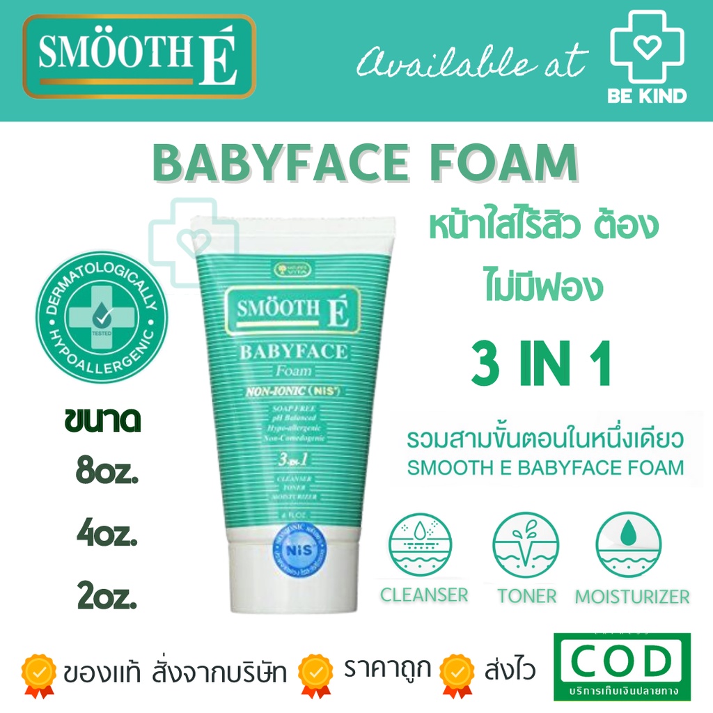 SMOOTH-E BABY FACE FOAM 3 in 1 โฟมล้างหน้าขจัดความมัน ไร้สิว ผิวชุ่มชื้น | Shopee Thailand