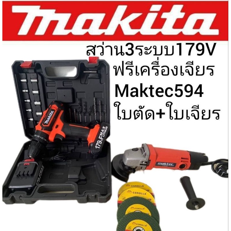 **ชุดคู่>ชุดกระเป๋า #สว่านไร้สายMakita179V (10mm.) + หินเจียร 4 นิ้ว ...