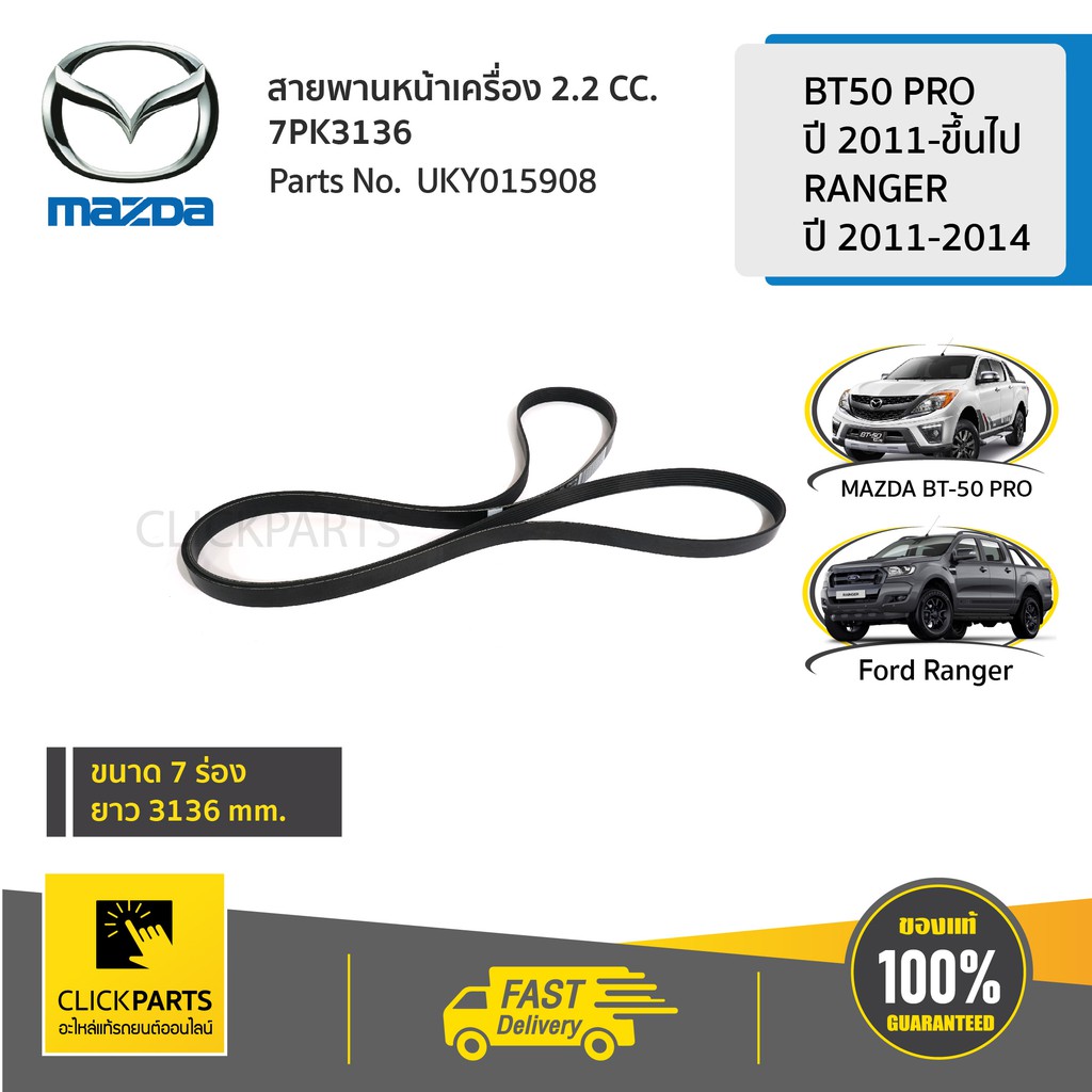 MAZDA #UKY015908 สายพานหน้าเครื่อง สายพานไดชาร์ท2.2 CC. /7PK3136) BT50 ...
