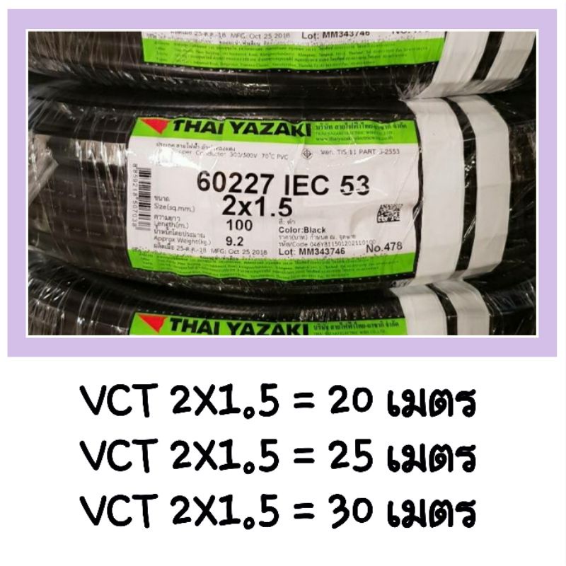THAI YAZAKI VCT 2X1.5 = 20, 25, 30 เมตร สายทองแดง ยาซากิ 100% สายไฟสีดำ 60227 IEC 53 | Shopee ...