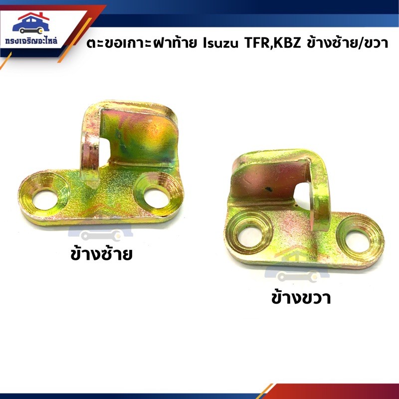 📦 ตะขอเกี่ยวฝาท้าย / ตะขอเกาะฝาท้าย / ตัวล๊อคฝาท้าย Isuzu KBZ,TFR ทุก ...