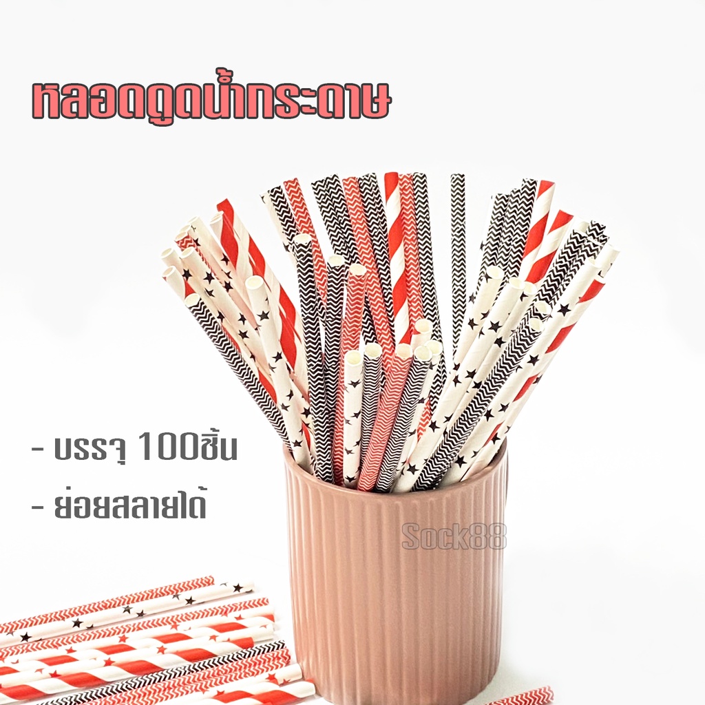 หลอดรักษ์โลก หลอดกระดาษ ย่อยสลายได้ 1แพ็ค/100ชิ้น (คละลาย) หลอดน้ำ ...