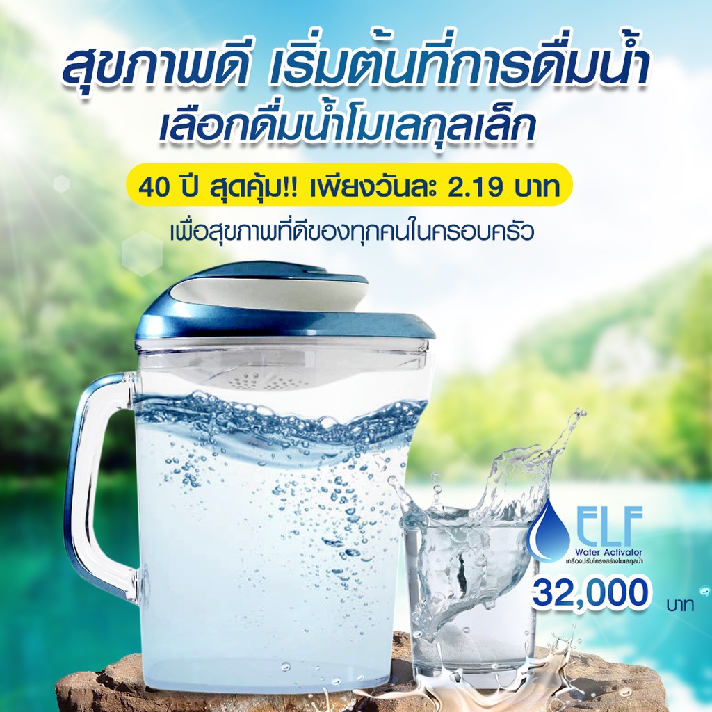 เครื่องปรับโครงสร้างโมเลกุลน้ำ ELF (Extremely Low Frequency Water) | Shopee Thailand