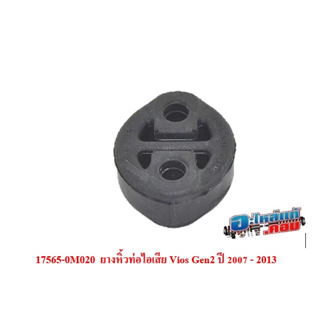 (ของแท้เบิกศูนย์) 17565-0M020 ยางหิ้วท่อไอเสีย โตโยต้า วีออส Toyota ...
