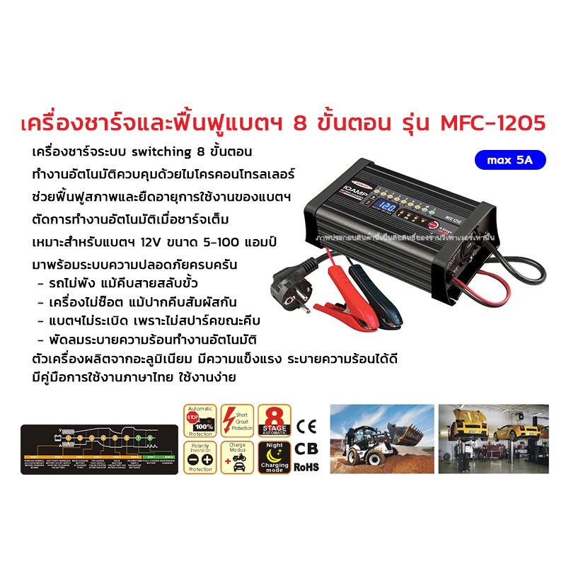 เครื่องชาร์จ PACO รุ่น MFC-1205 เครื่องชาร์จฟื้นฟูแบตเตอรี่ 8 ขั้นตอน ...