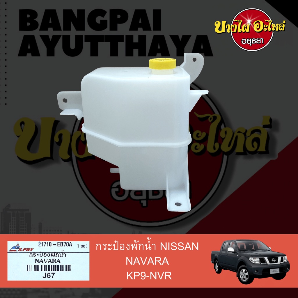 กระป๋องพักน้ำ/หม้อพักน้ำ/ถังพักน้ำ NISSAN NAVARA (D40) เกรดอย่างดี ...