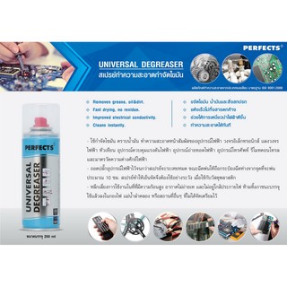 PERFECTS Universal Degreaser 200ml. ทำความสะอาดกำจัดไขมัน ล้างแผงวงจร ไล่ความชื้น (Blue ...