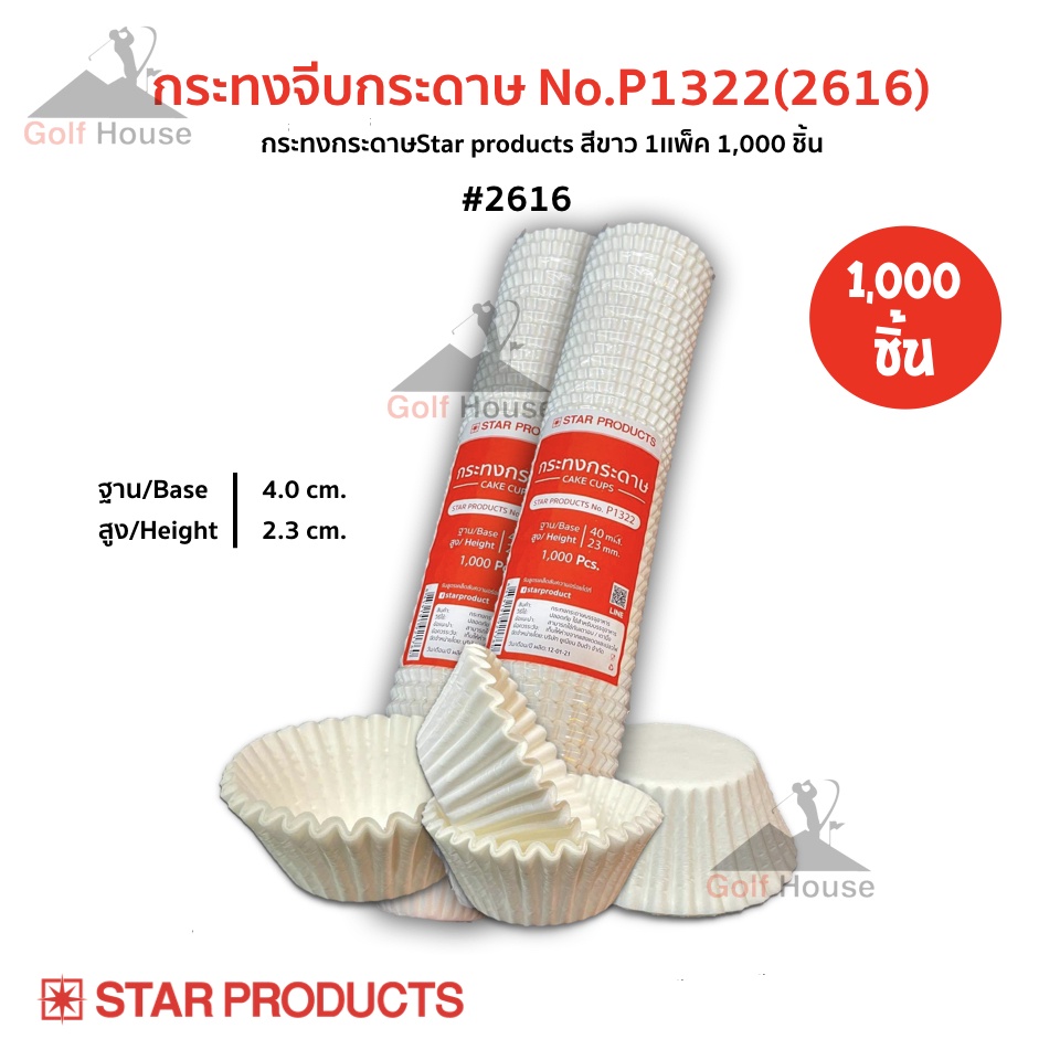 กระทงกระดาษ 2616 สีขาว(1เเพ็ค1,000ชิ้น) กระทงกระดาษStar products No.1322 | Shopee Thailand